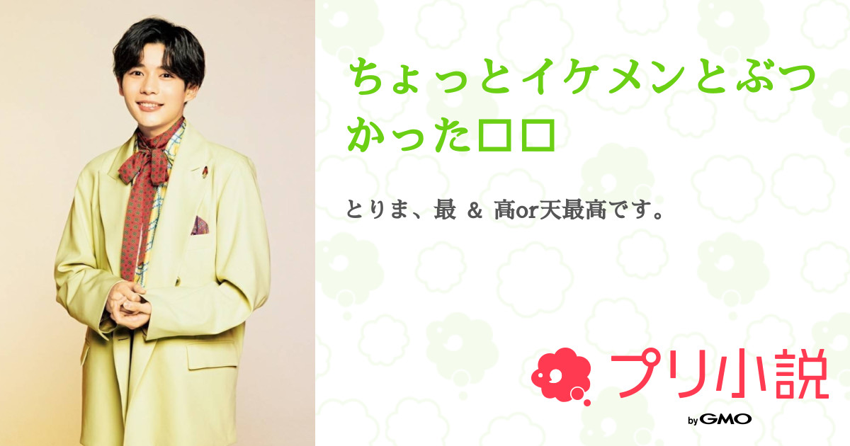 ちょっとイケメンとぶつかった 🏻💛 全8話 【連載中】（~💗なにふぁむ💜~さんの夢小説） 無料スマホ夢小説ならプリ小説 Bygmo